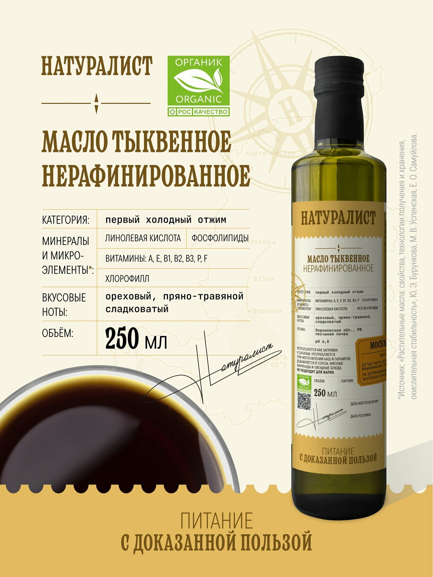 Масло из семян голосемянной штирийской тыквы ORGANIC, нерафинированное, (функциональный продукт/питание)Натуралист, 250 мл