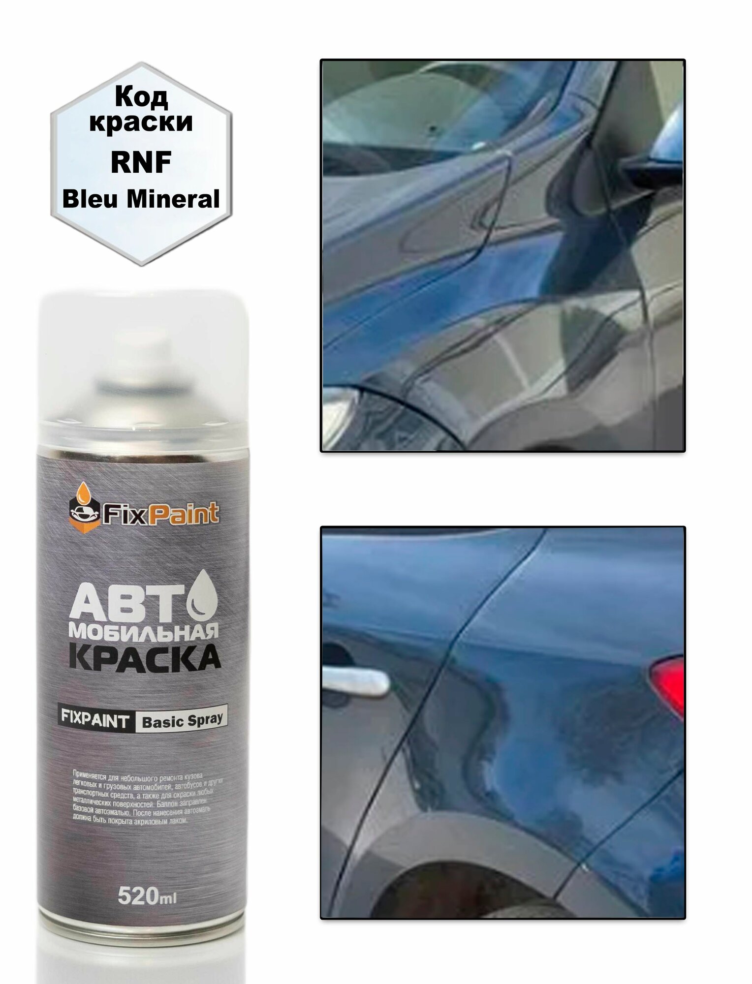 Краска RENAULT, код RNF, BLEU MINERAL Синий минерал, автомобильная эмаль FixPaint Spray в аэрозольном баллончике 520 мл
