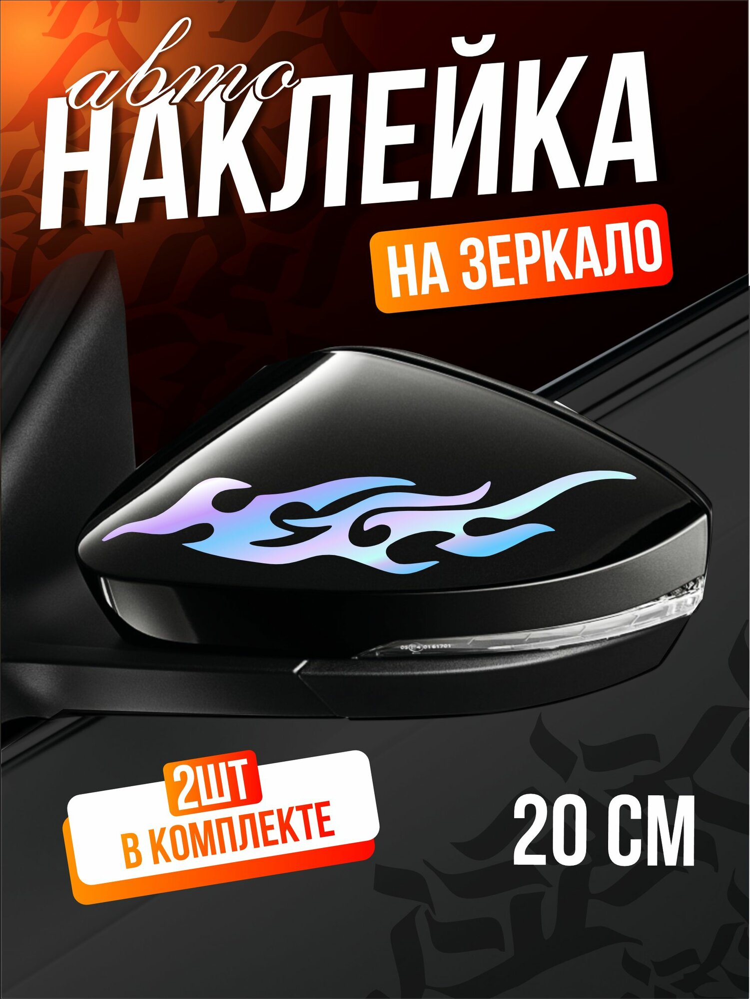 Голографические наклейки на боковые зеркала авто Flame Флейм