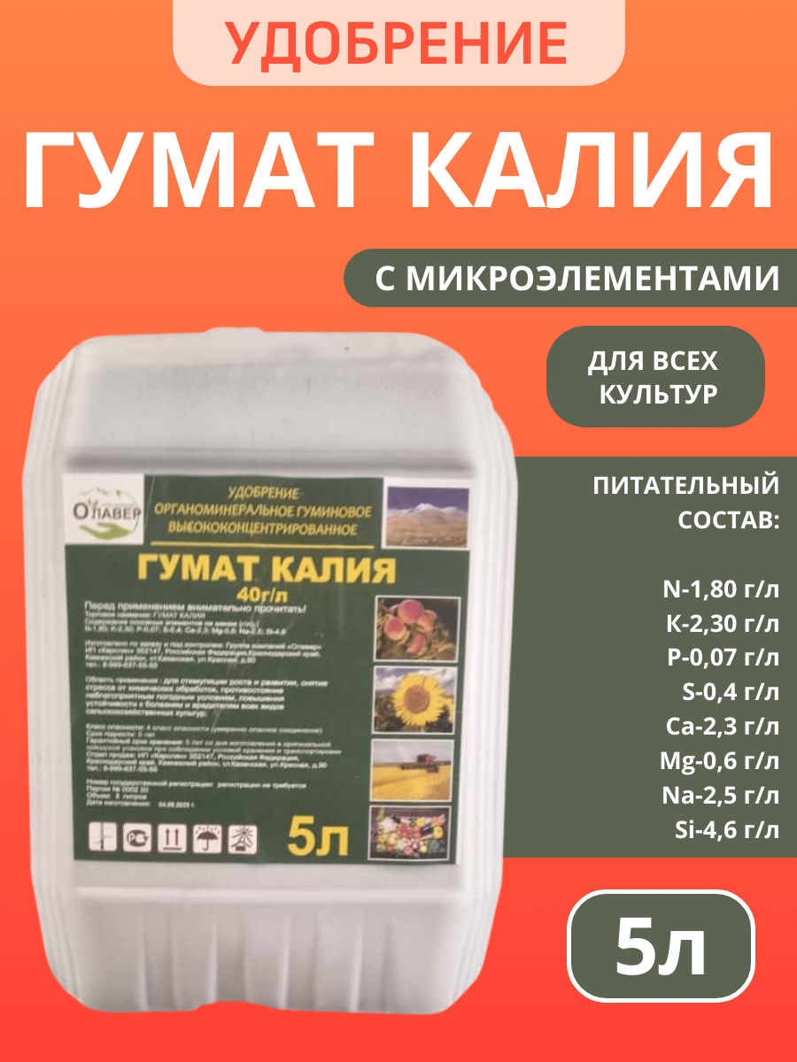 Удобрение органоминеральное, универсальное Гумат Калия, 5л, с микроэлементами