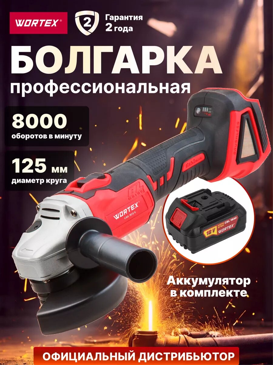 Аккумуляторный углошлифмашина WORTEX CAG 1812 E ALL1 (18.0 В, 1 акк, 4.0 А/ч, диск 125х22.0 мм) (1BCAG001A29)