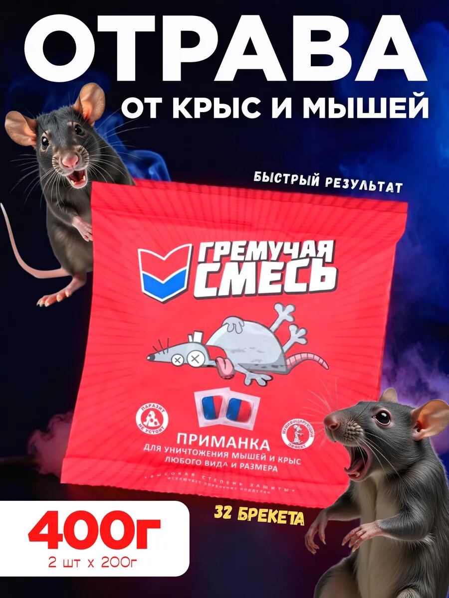 Крысиная отрава тесто брикеты гремучая смесь, 400гр