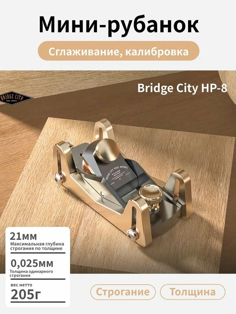 Bridge City HP-8, прецизионный мини-рубанок, строгание, регулировка толщины,