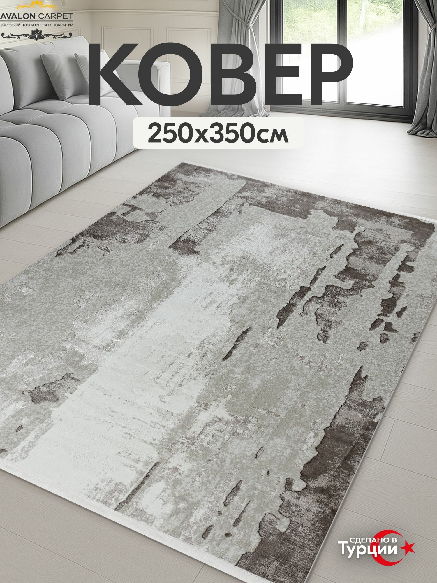Ковер AVALON CARPET на пол с ворсом 250х350 Турецкий прямоугольный, в комнату, гостиную, в спальню