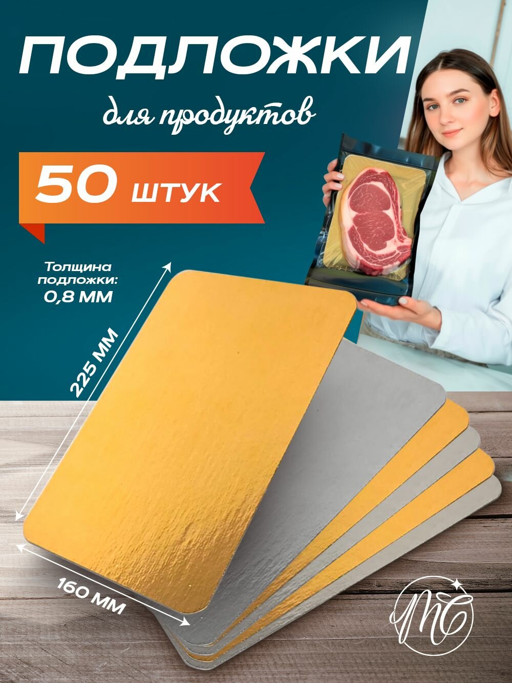 Подложка для нарезки 160х225, золото/серебро, 50 шт