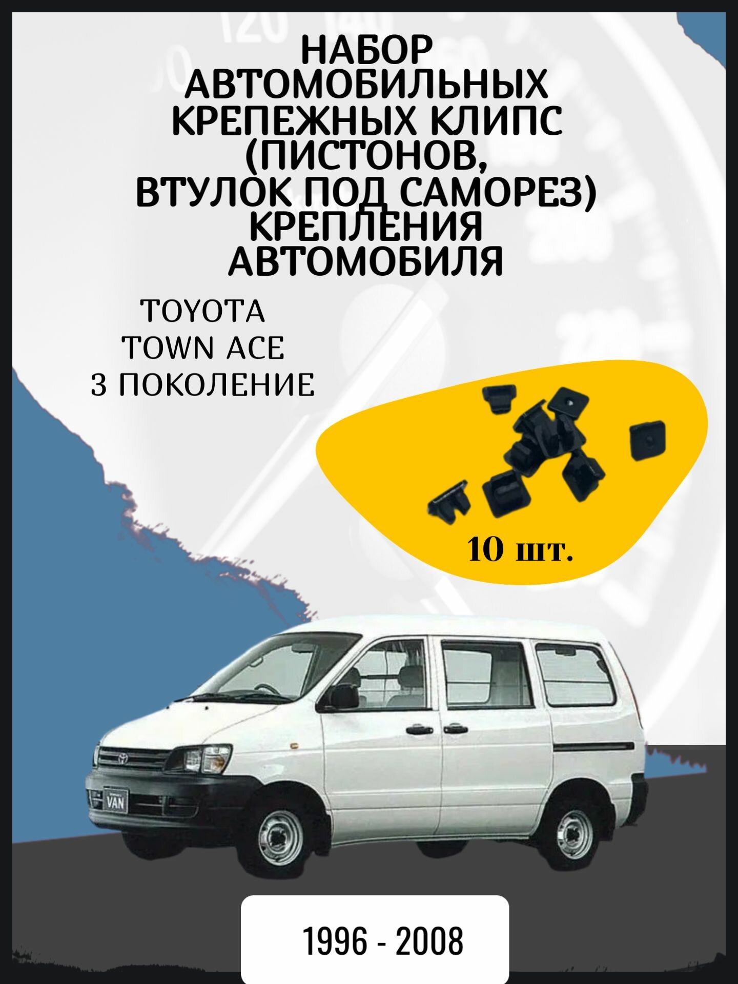Набор автомобильных крепежных клипс (пистонов, втулок под саморез) крепления автомобиля Toyota Town Ace минивэн, 3 поколение, R40, R50 Год выпуска: 1996 - 2008