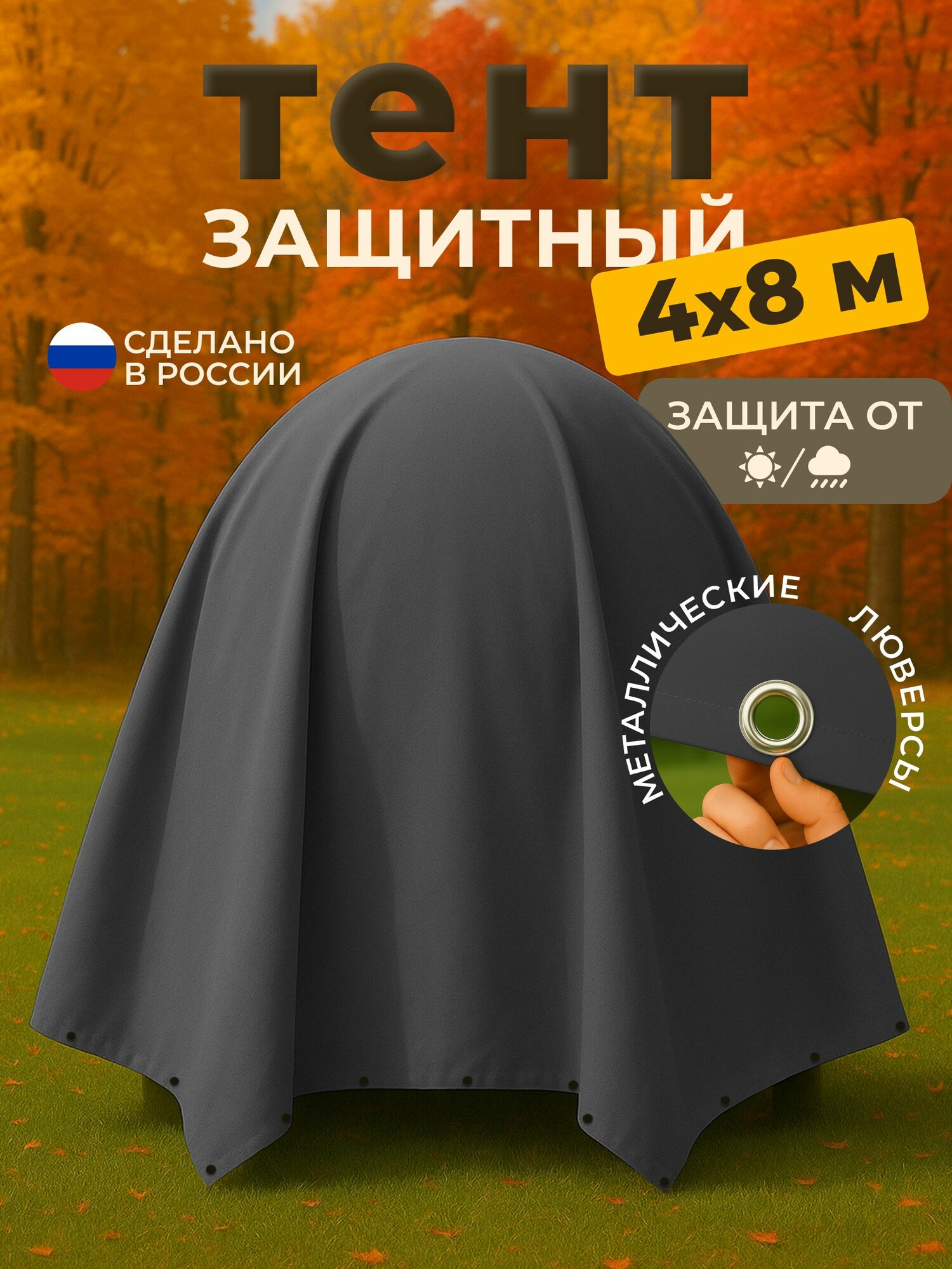 Тент укрывной Оксфород FLER 4 х 8 м, темно-серый
