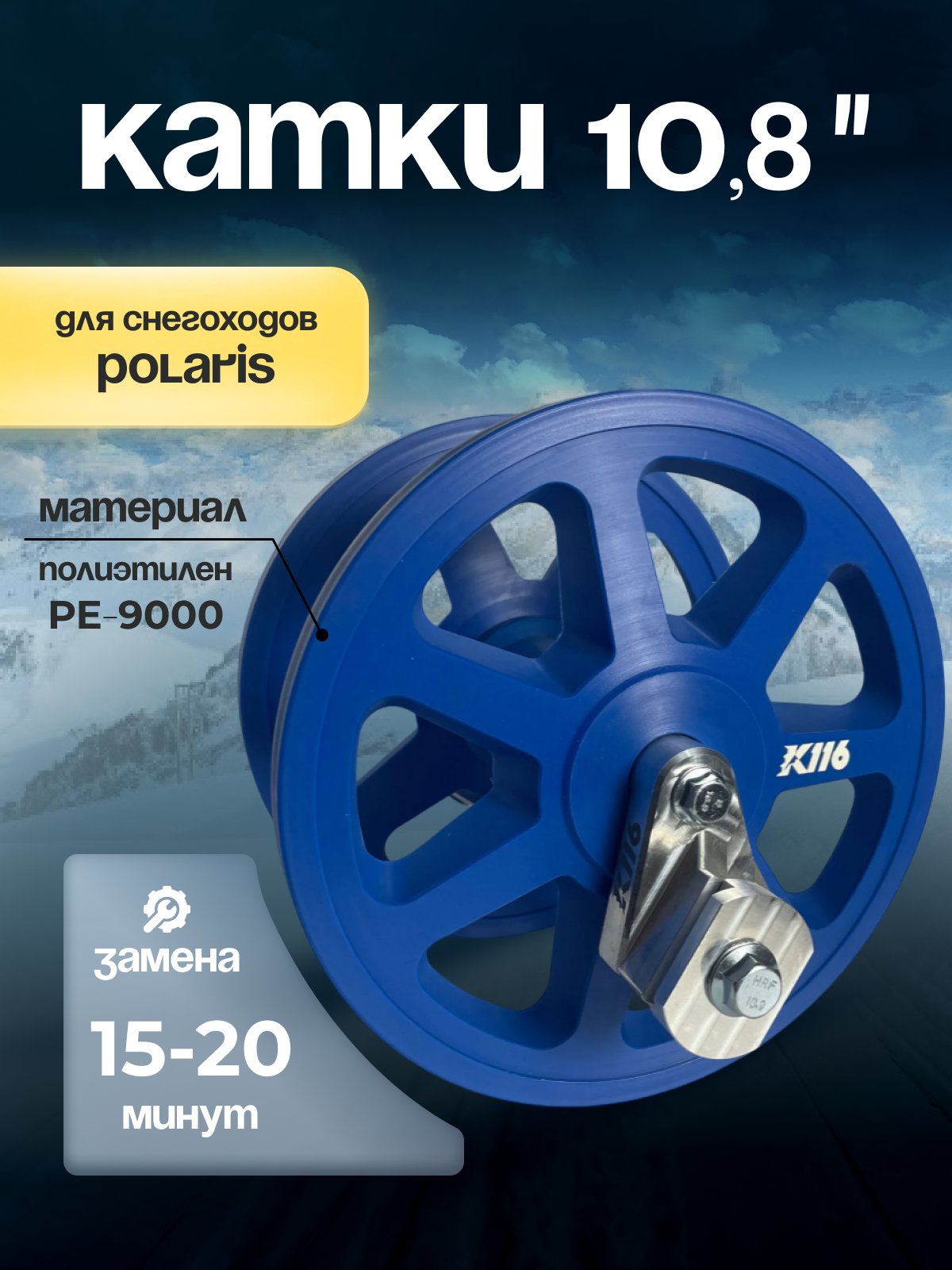 Катки для снегохода К116, Polaris/BRP/Arctic cat, 10,8 дюймов, комплект, авиационный алюминий, синие