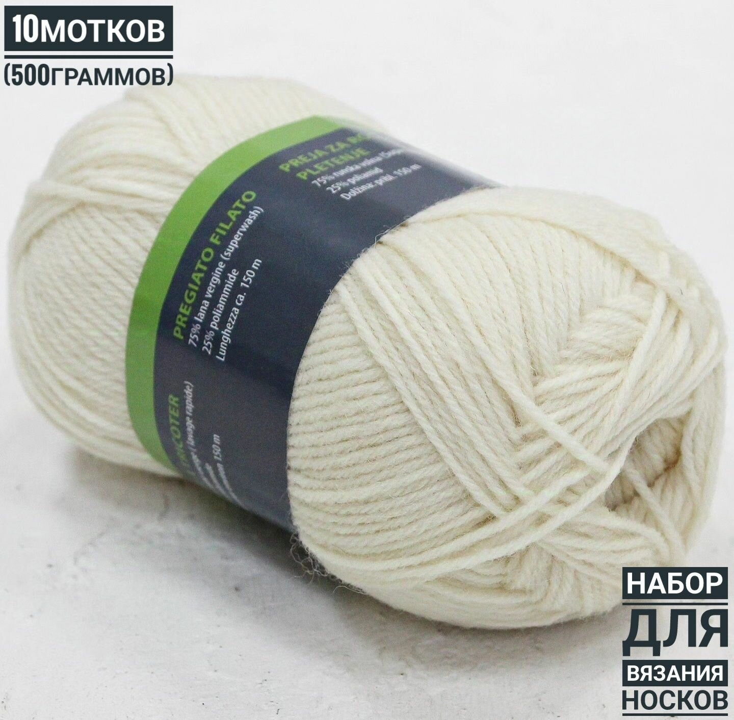 Пряжа для носков 50гр*150м*10шт (75% шерсть) Pregiato Filato