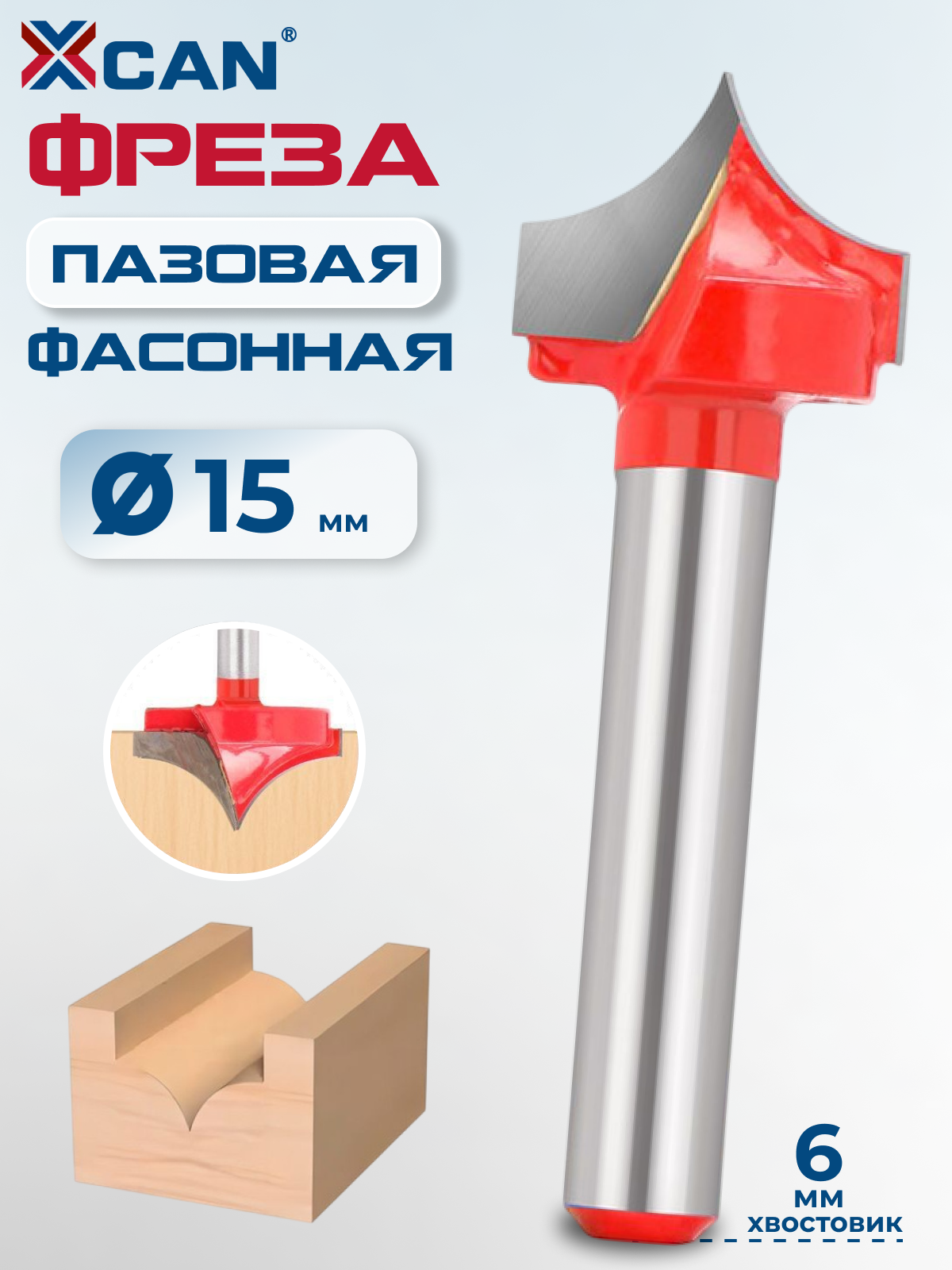 Фреза пазовая фасонная XCAN 6х15 мм по дереву