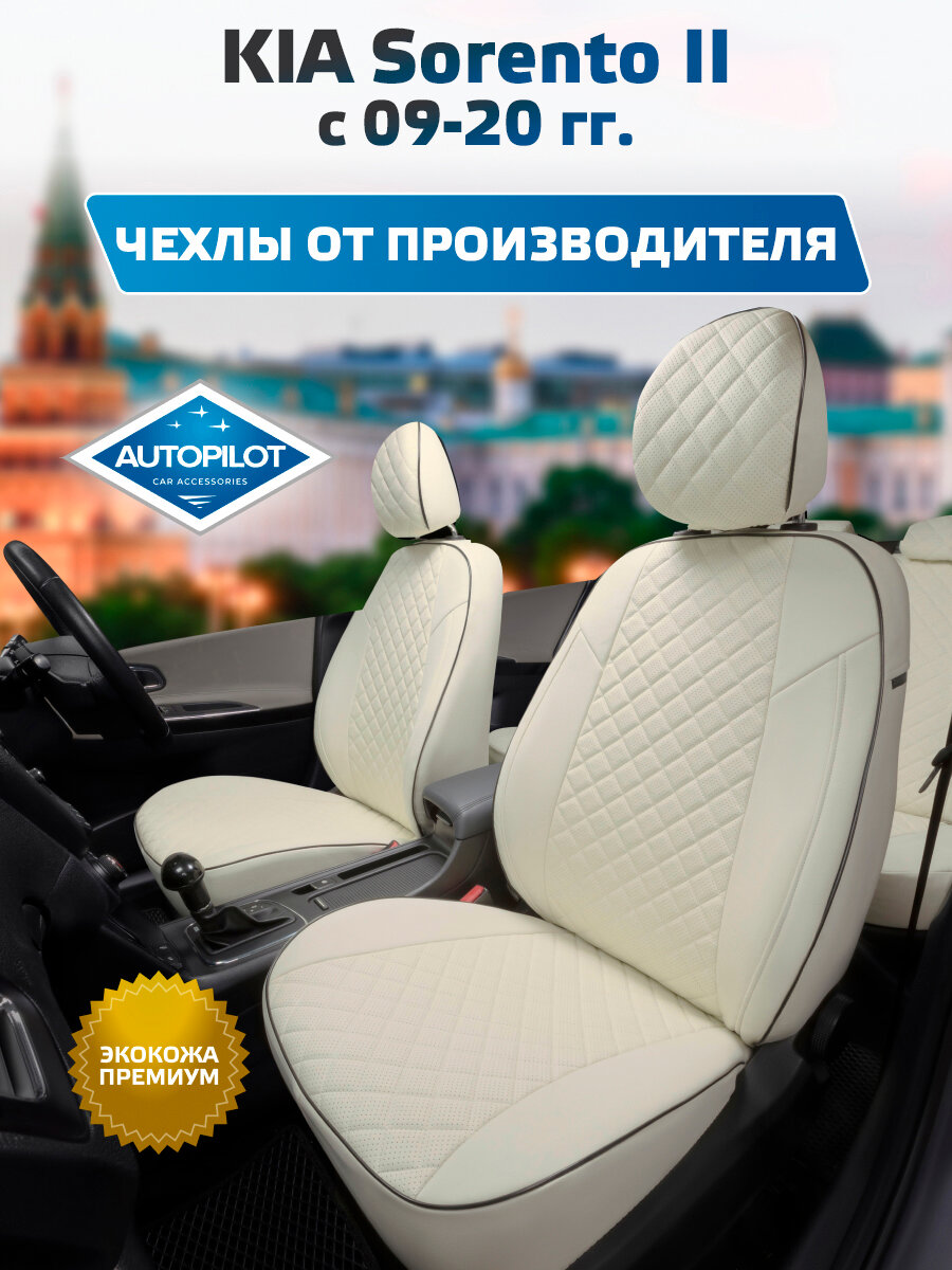 Комплект авточехлов "Автопилот" KIA Sorento II c 09-20г. Экокожа ромб (Белый + Белый)