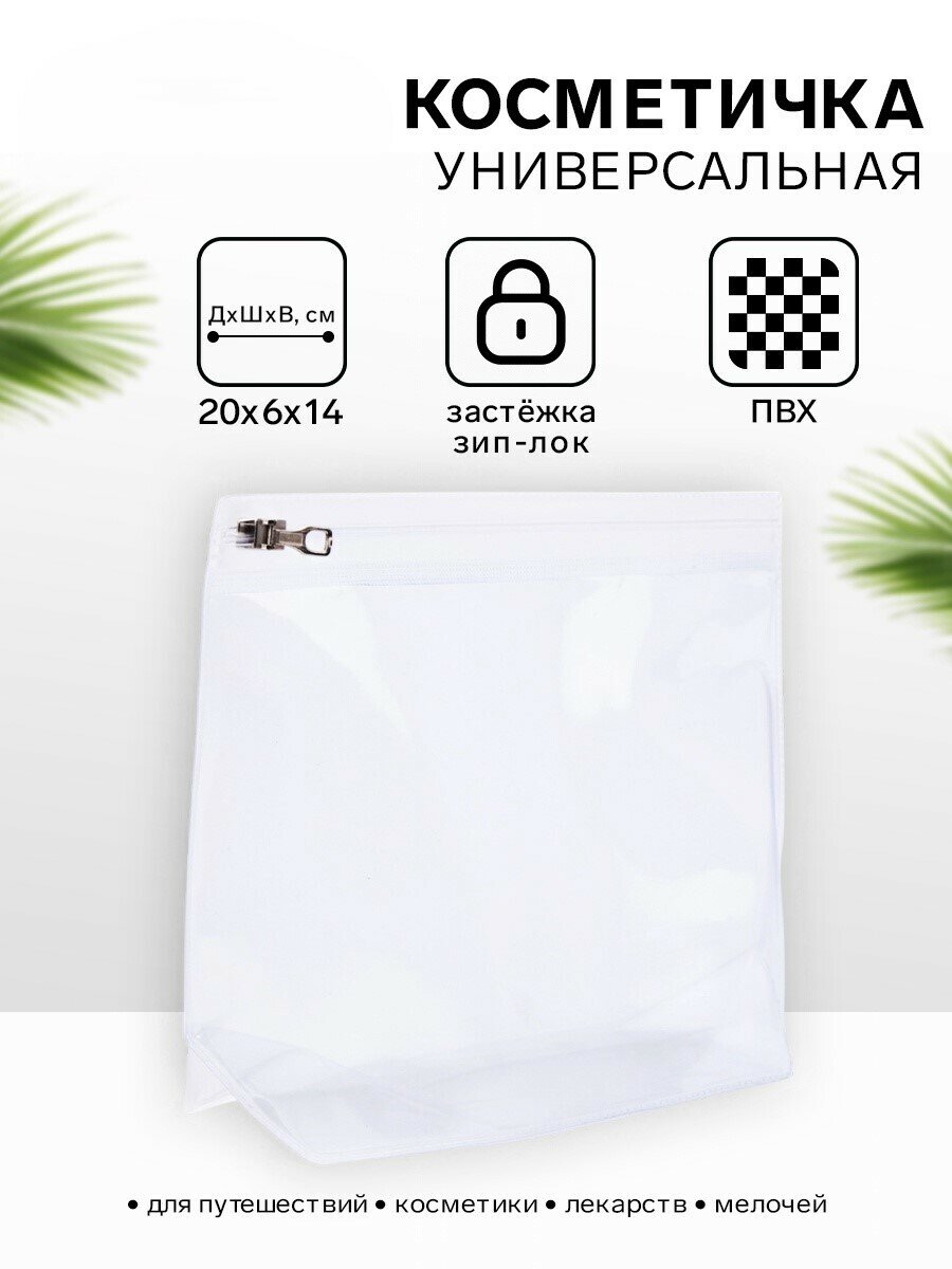 !09 Набор из 3-х штук - Косметичка для бассейна с застёжкой зип-лок, без рисунка, прозрачная