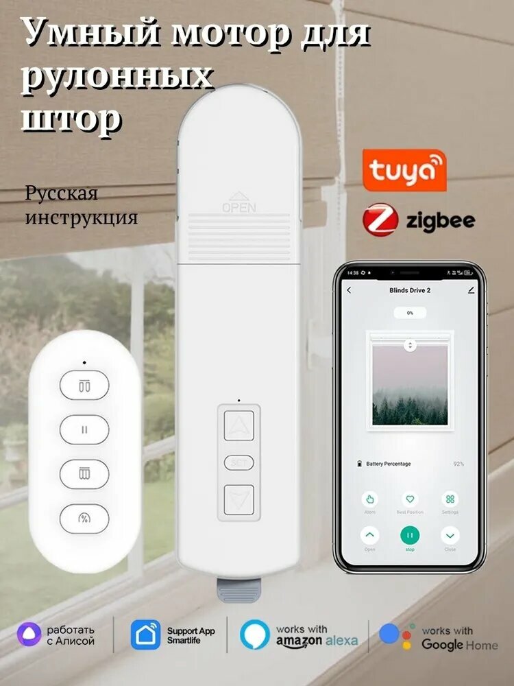 Умный мотор для рулонных штор и жалюзи Tuya Zigbee . Голосовой помощник Alice и настройки таймера. белое.