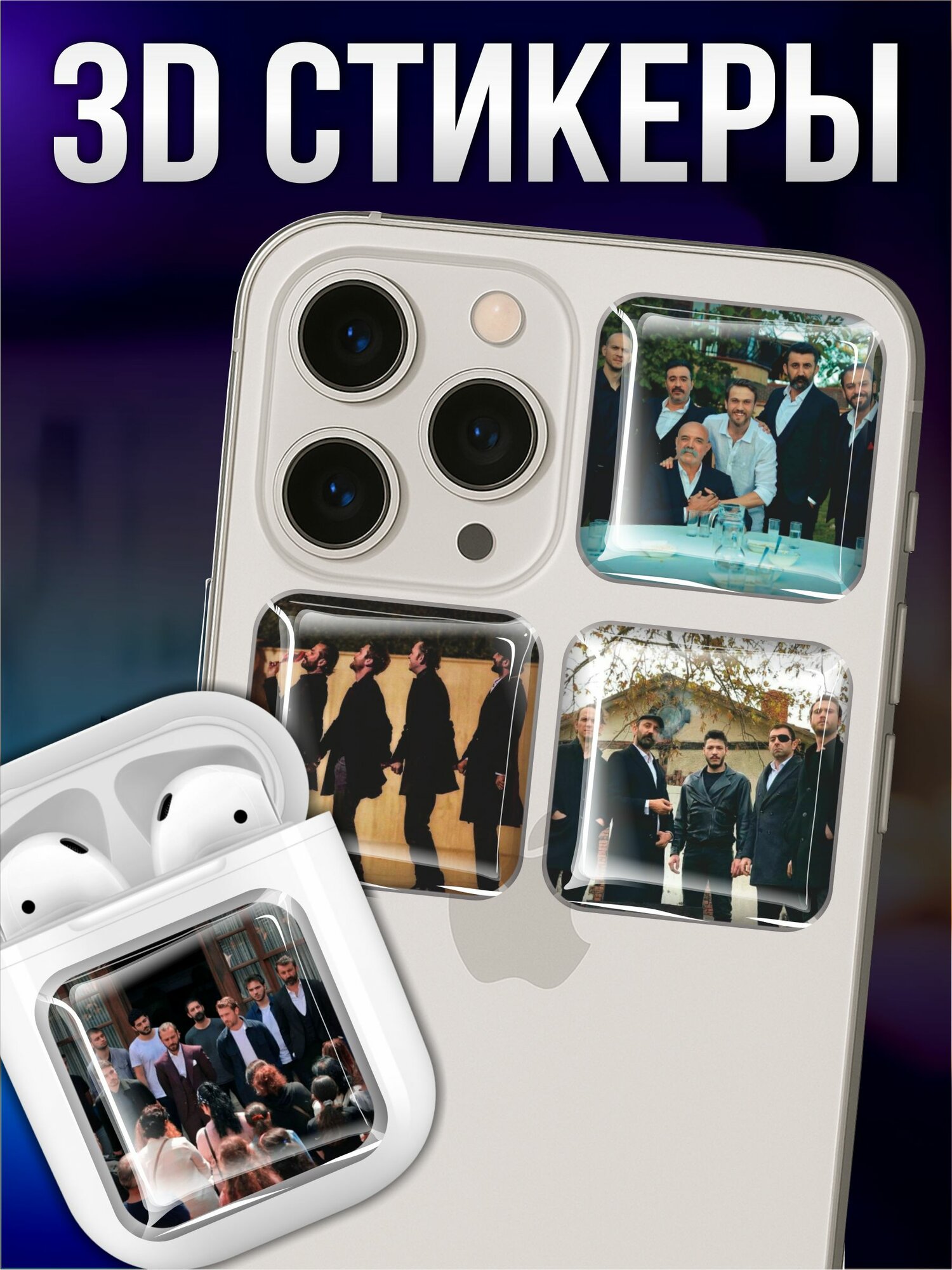 Объемные наклейки 3д cтикеры на чехол Чукур Турецкий сериал