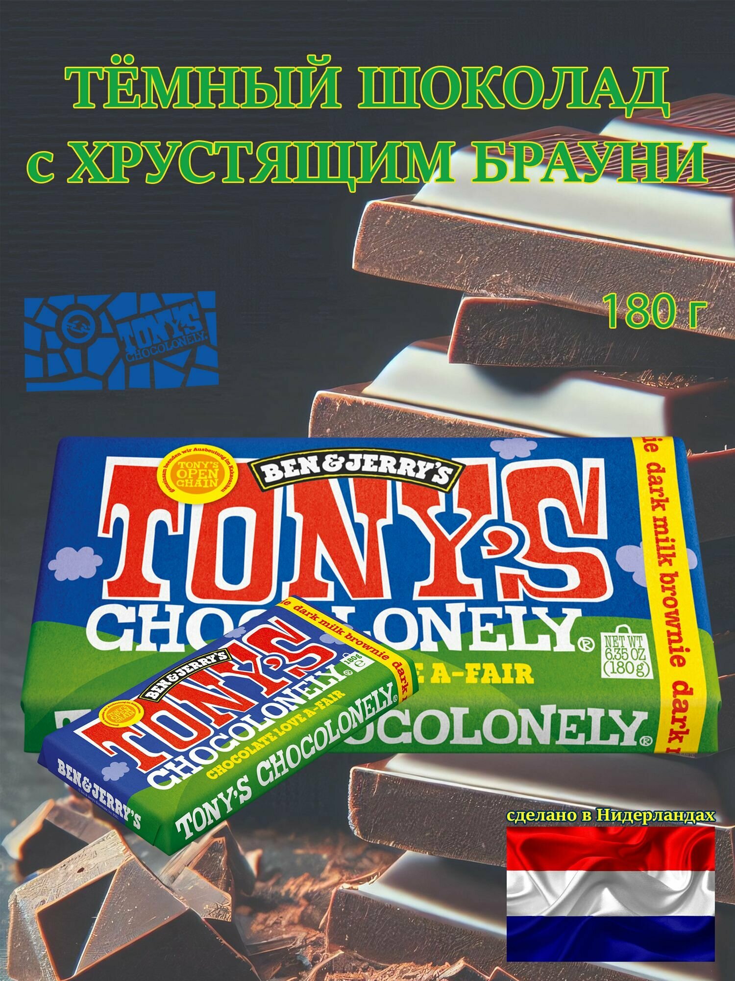 Шоколад TONY'S темный с кусочками брауни, 180 гр (Нидерланды)