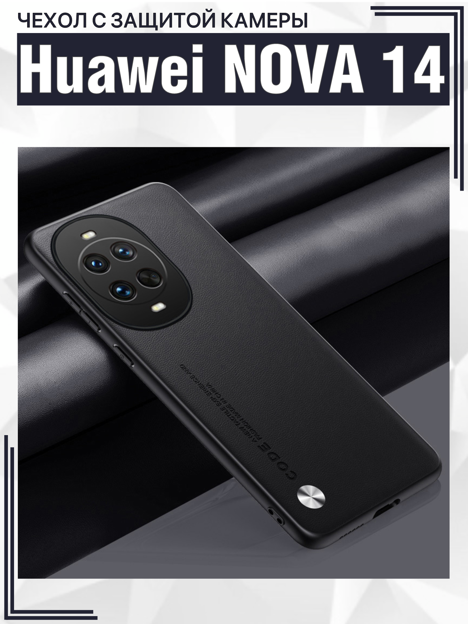 Чехол для Huawei Nova 14 с защитой камеры / Хуавей Нова 14, CODE, черный