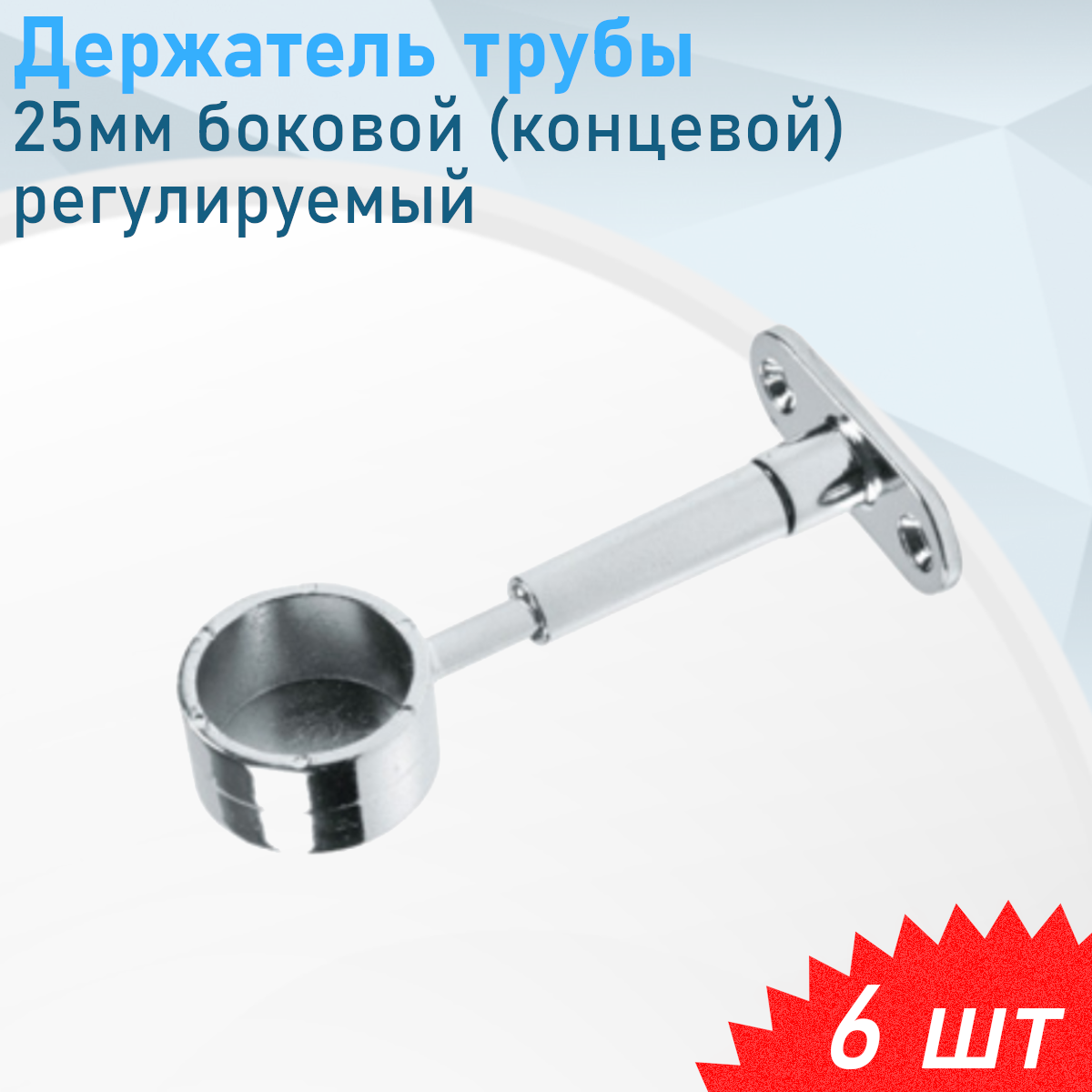 Держатель трубы 25мм боковой концевой регулируемый, 6 шт