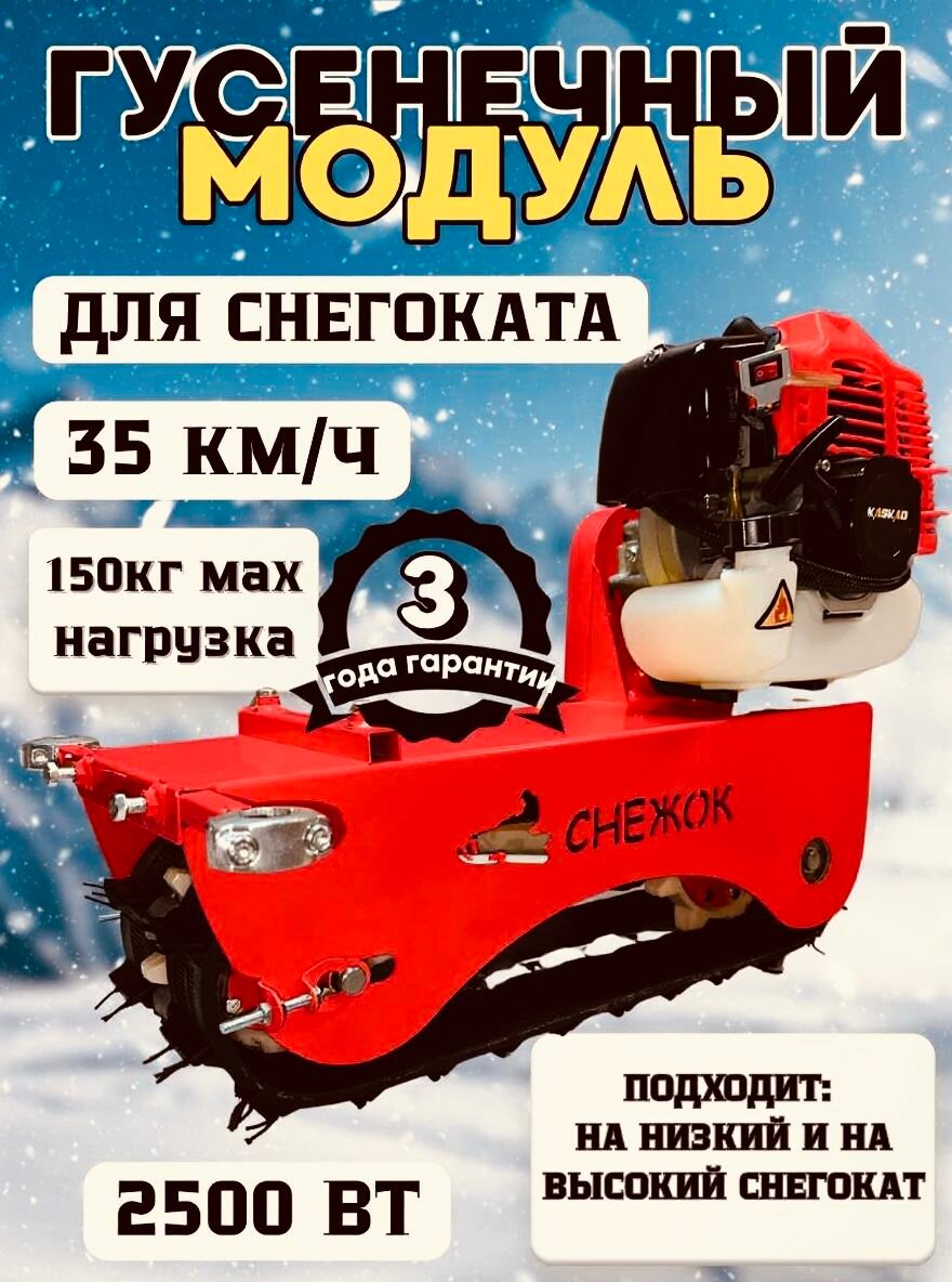 Снегоходный модуль для снегоката красный Снежок