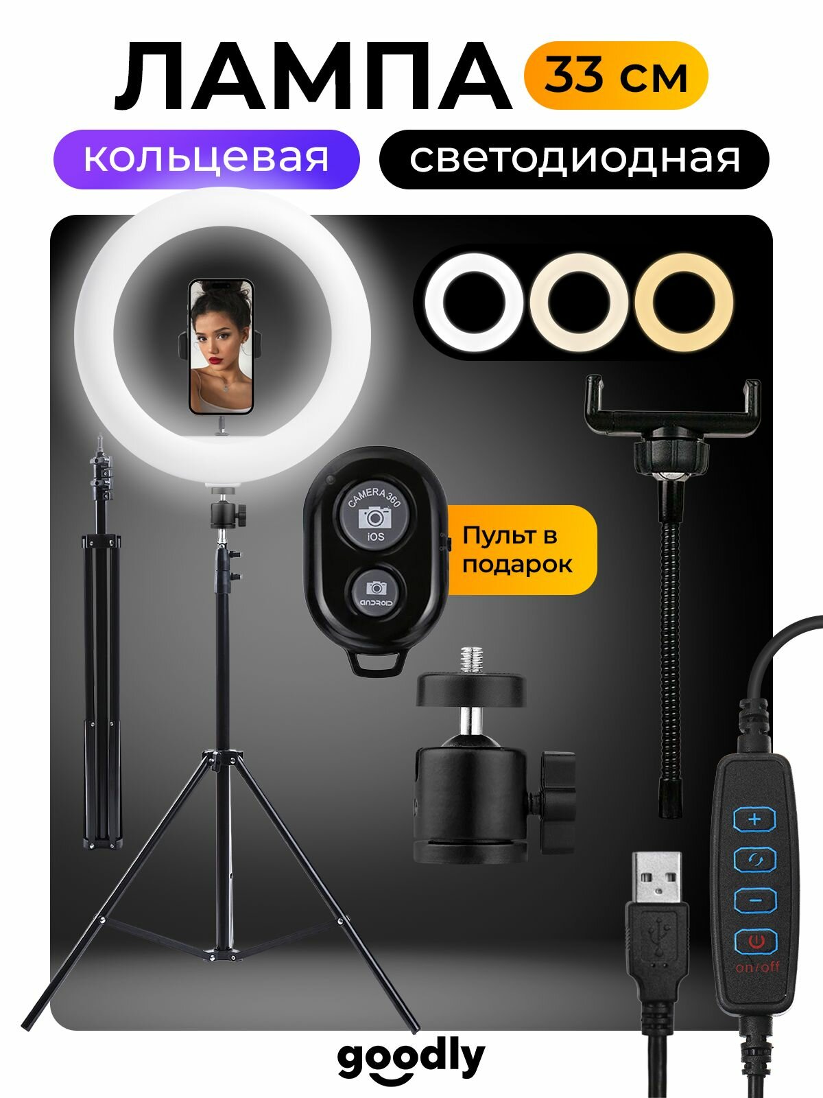 Кольцевая лампа Goodly LED RING 33 см, светодиодная лампа с Bluetooth пультом, регулируемым штативом 210 см, держателем для телефона для профессиональной съемки