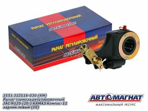 Рычаг тормоза регулировочный JAC N120 (20-) КАМАЗ Компас-12 задний левый