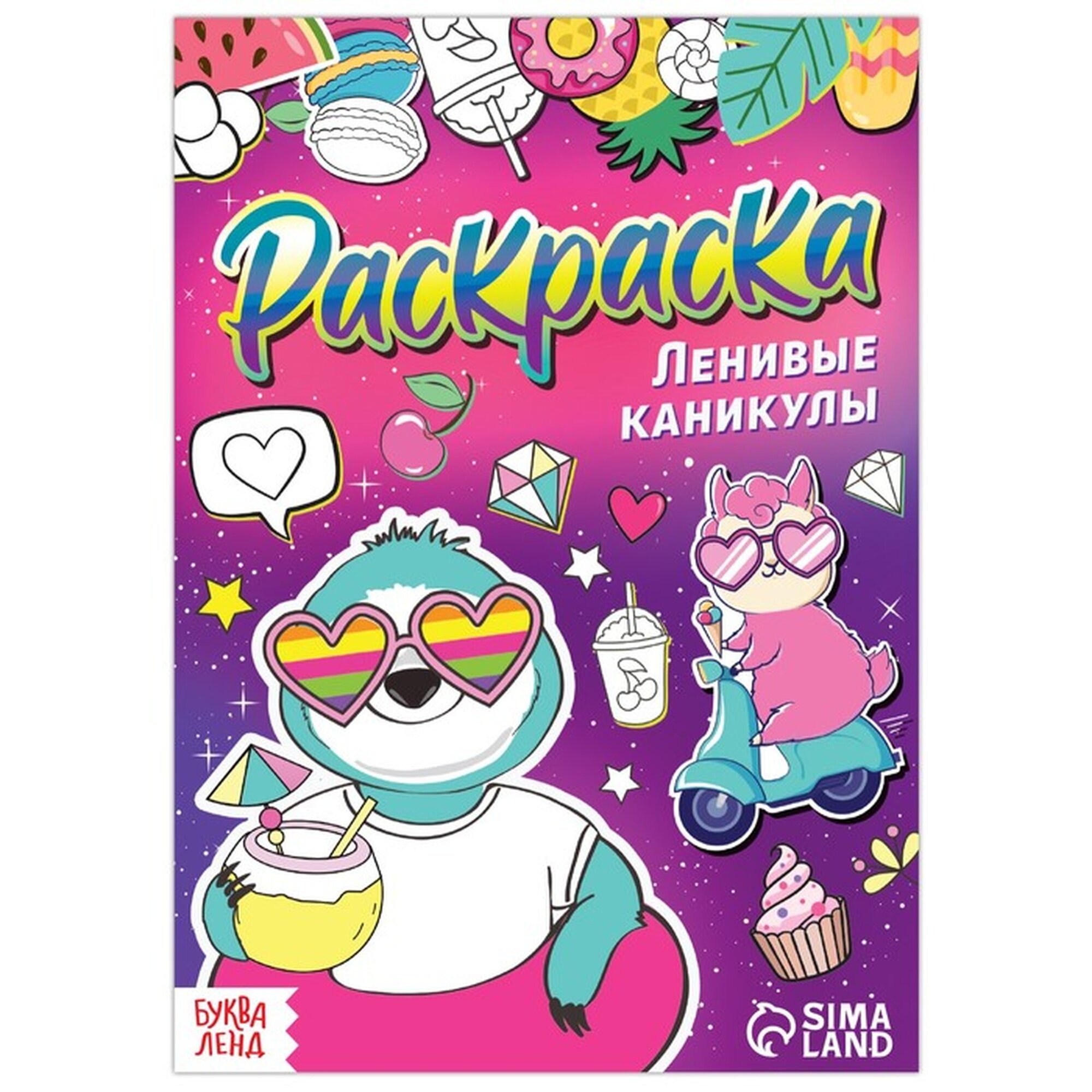 Раскраска Буква-Ленд "Ленивые каникулы", 12 страниц, А5, фиолетовая, 5-9 лет