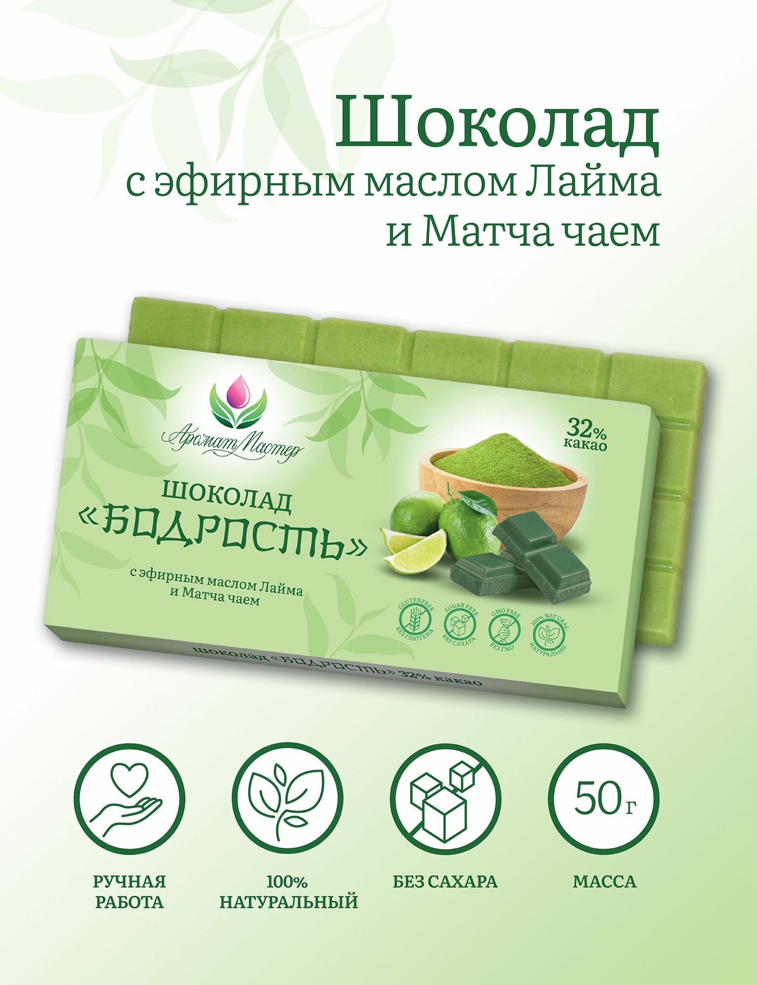 Шоколад белый без сахара 32% какао АроматМастер с эфирным маслом Лайма и Матча чаем 50 гр