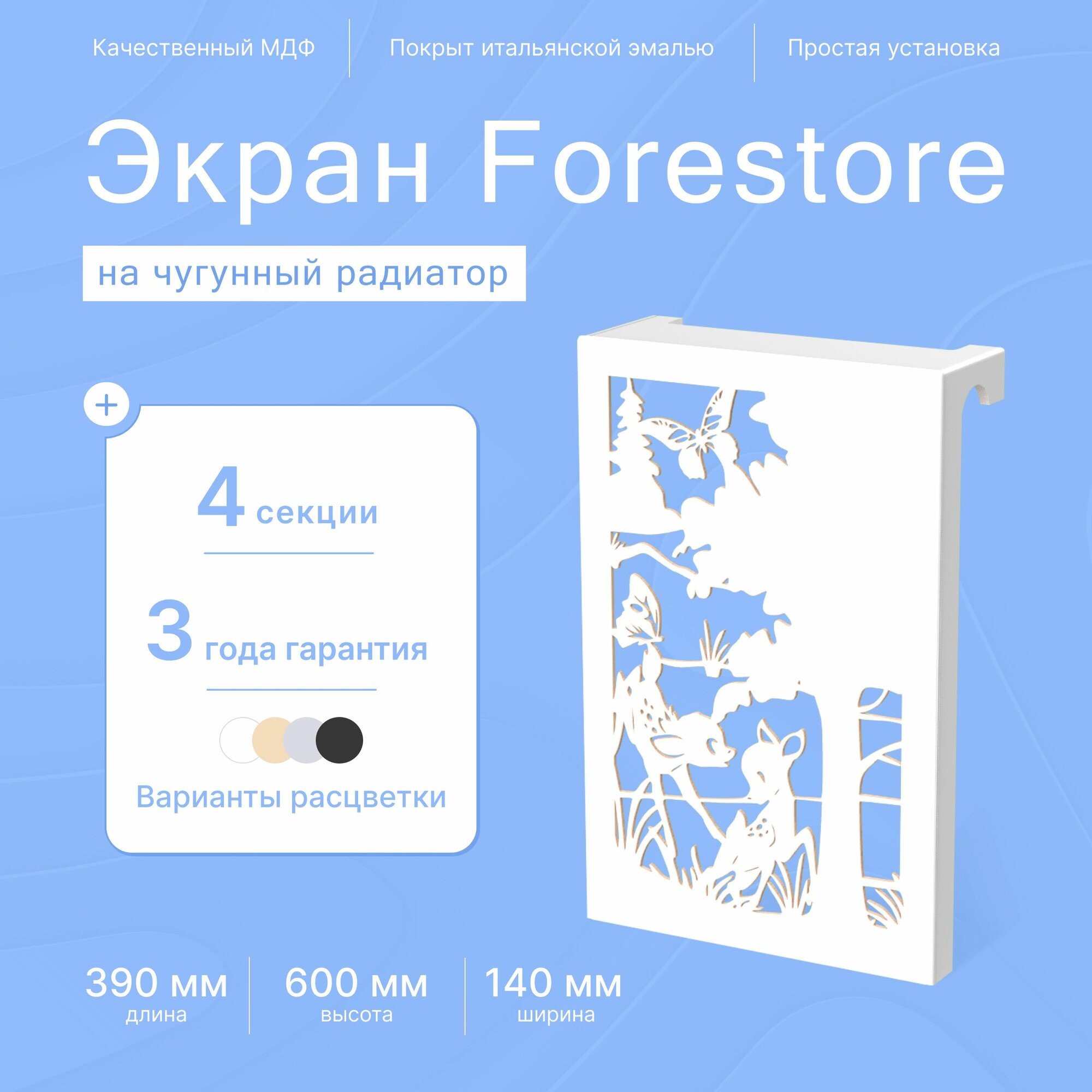 Навесной экран Forestore для чугунных батарей 4 секции (390мм) белый