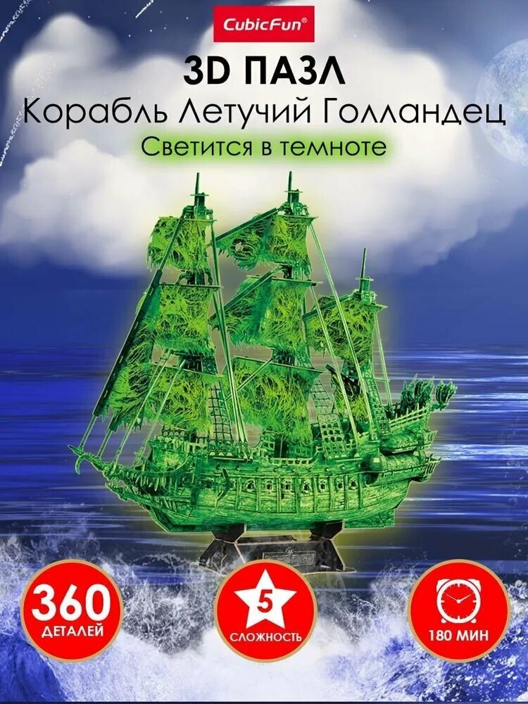 3D пазл CubicFun Корабль Летучий Голландец (светится в темноте), 360 деталей