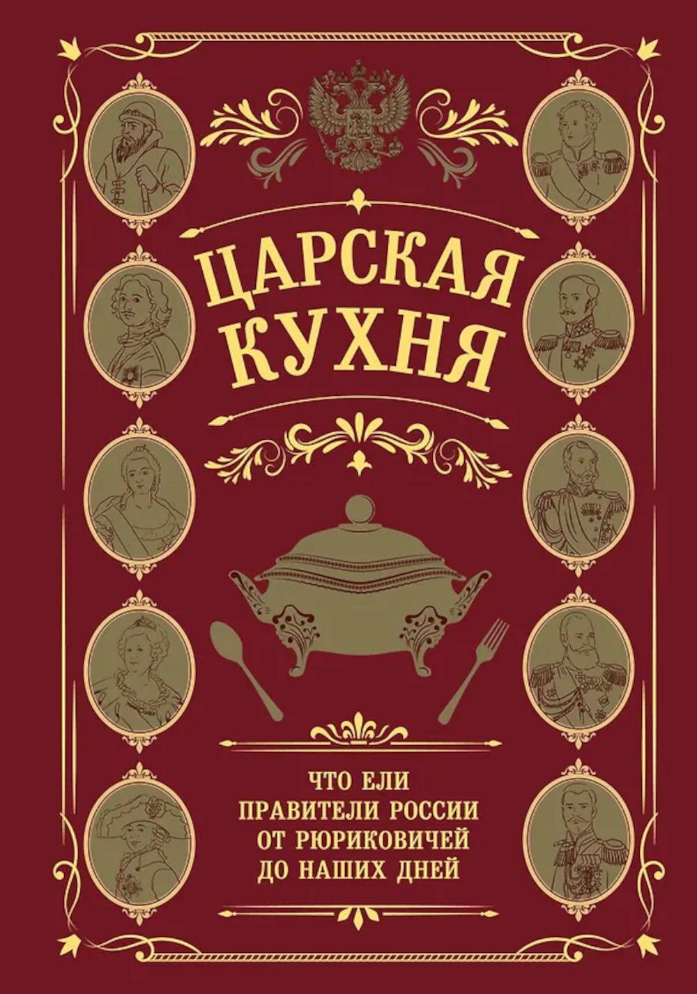 Царская кухня. Что ели правители России от Рюриковичей до наших дней (подарочные изд.). ЭКСМО