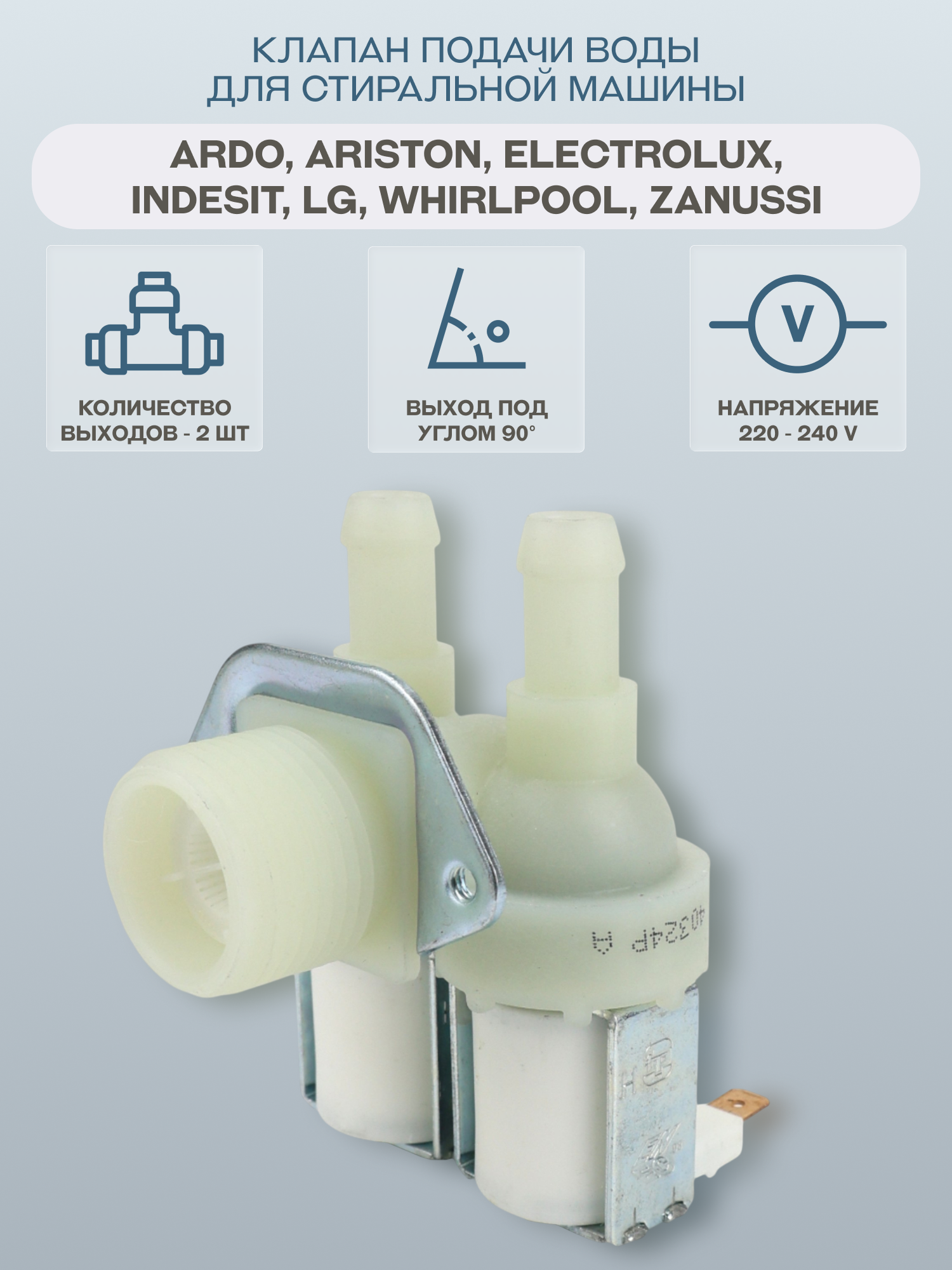 Клапан подачи воды для стиральной машины Ardo, Ariston, Electrolux, Indesit, LG, Whirlpool, Zanussi, количество выходов 2, угол 90˚, клеммы раздельно/AV5203