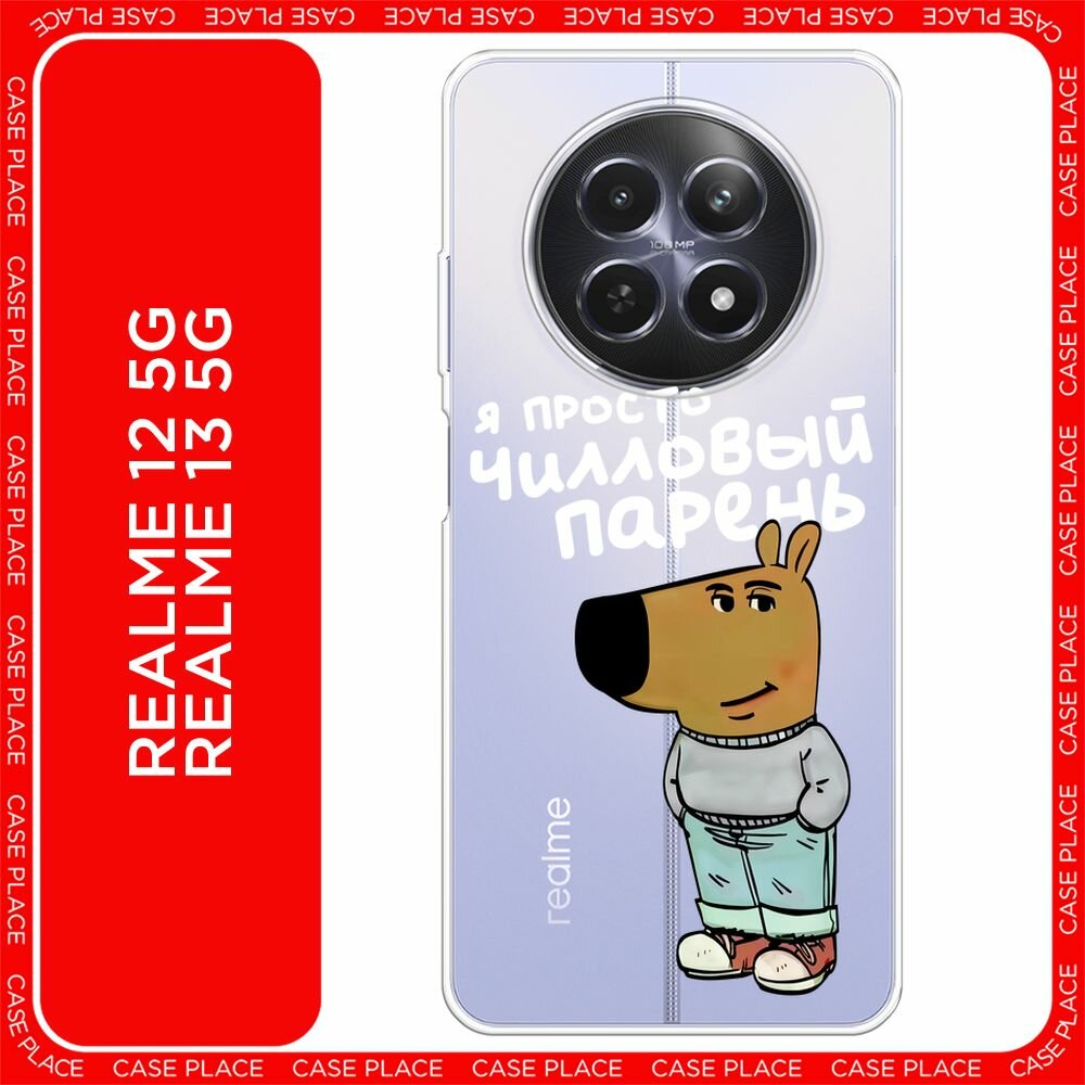 Чехол на Realme 12 5G/13 5G / Реалми 12 5G/13 5G с принтом "Чилловый парень белый", прозрачный