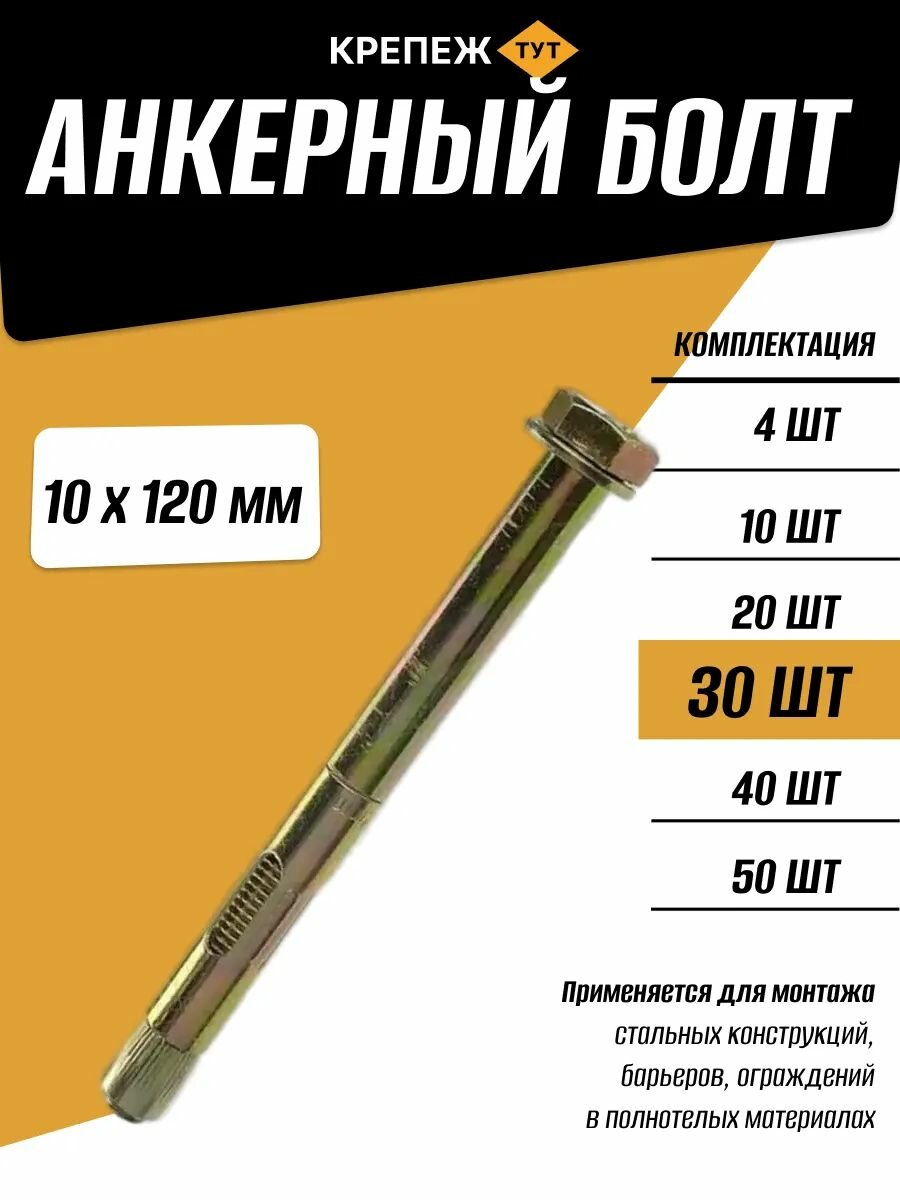 Анкерный болт 10х120мм, 30 шт.