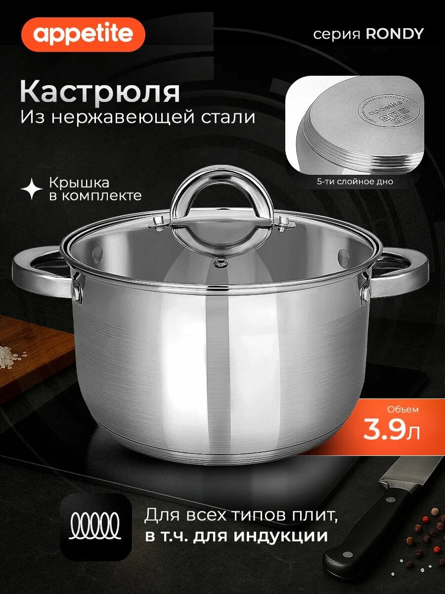 Кастрюля нержавеющая с крышкой Rondy 3,9 л
