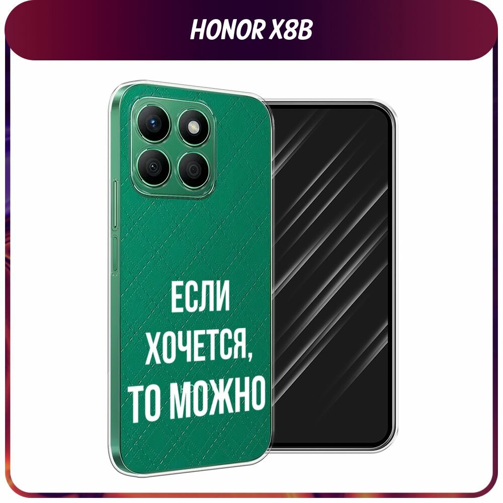 Чехол на Honor X8B / Хонор X8B с принтом Если хочется, прозрачный