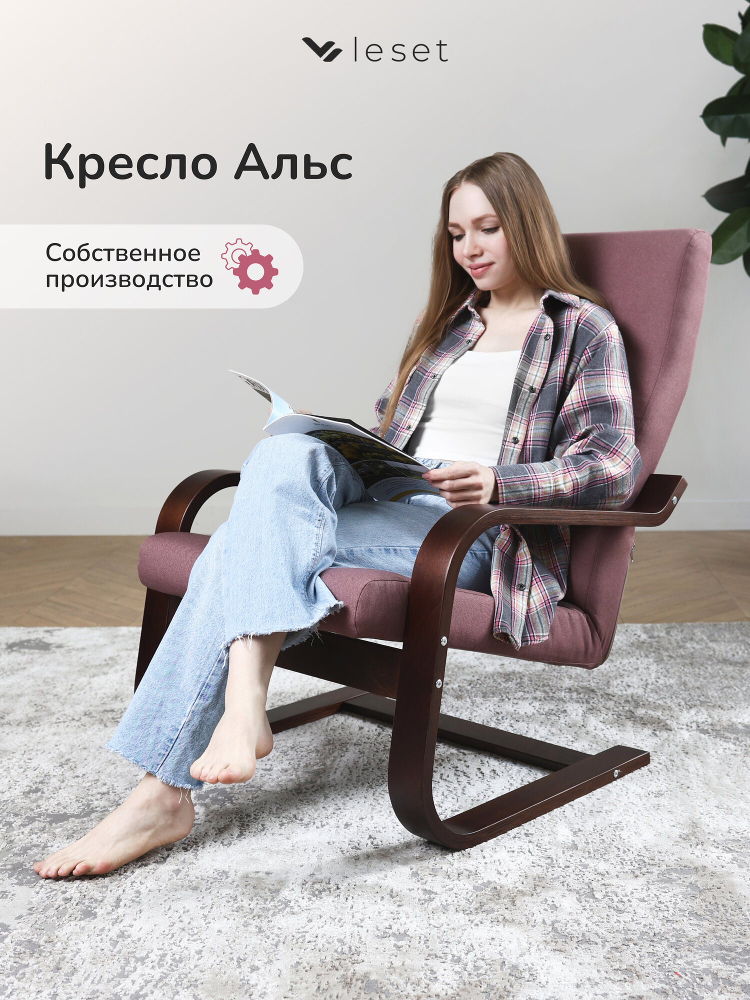 Кресло для отдыха, для дома Leset Альс , Орех текстура, Ткань Savana Plus Dimrose