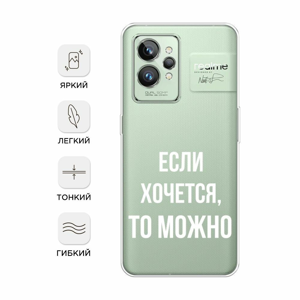 Чехол на Realme GT 2 Pro / Реалми GT 2 Про с принтом "Если хочется", прозрачный — фото 1