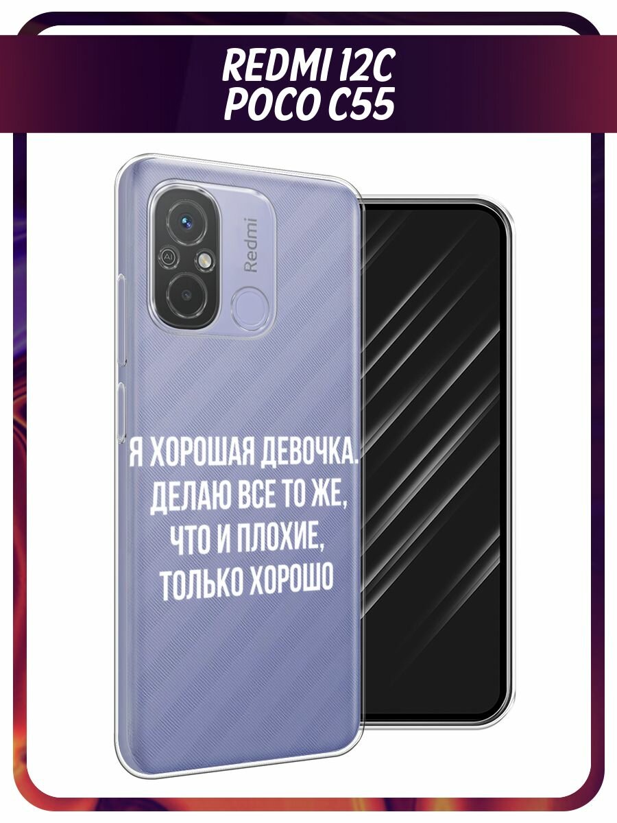 Чехол на Xiaomi Redmi 12C/Poco C55 / Редми 12C/Поко С55 с принтом "Хорошая девочка", прозрачный