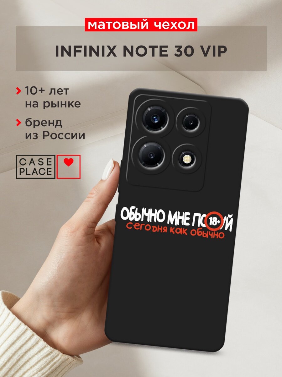 Черный матовый чехол на Infinix Note 30 VIP / Инфиникс Нот 30 Вип с принтом "Обычно все равно"