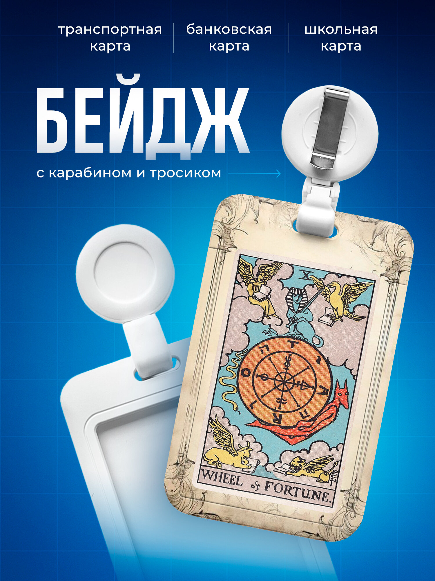 Бейдж с принтом, чехол для пропуска, с карабином и тросиком Таро Колесо фортуны