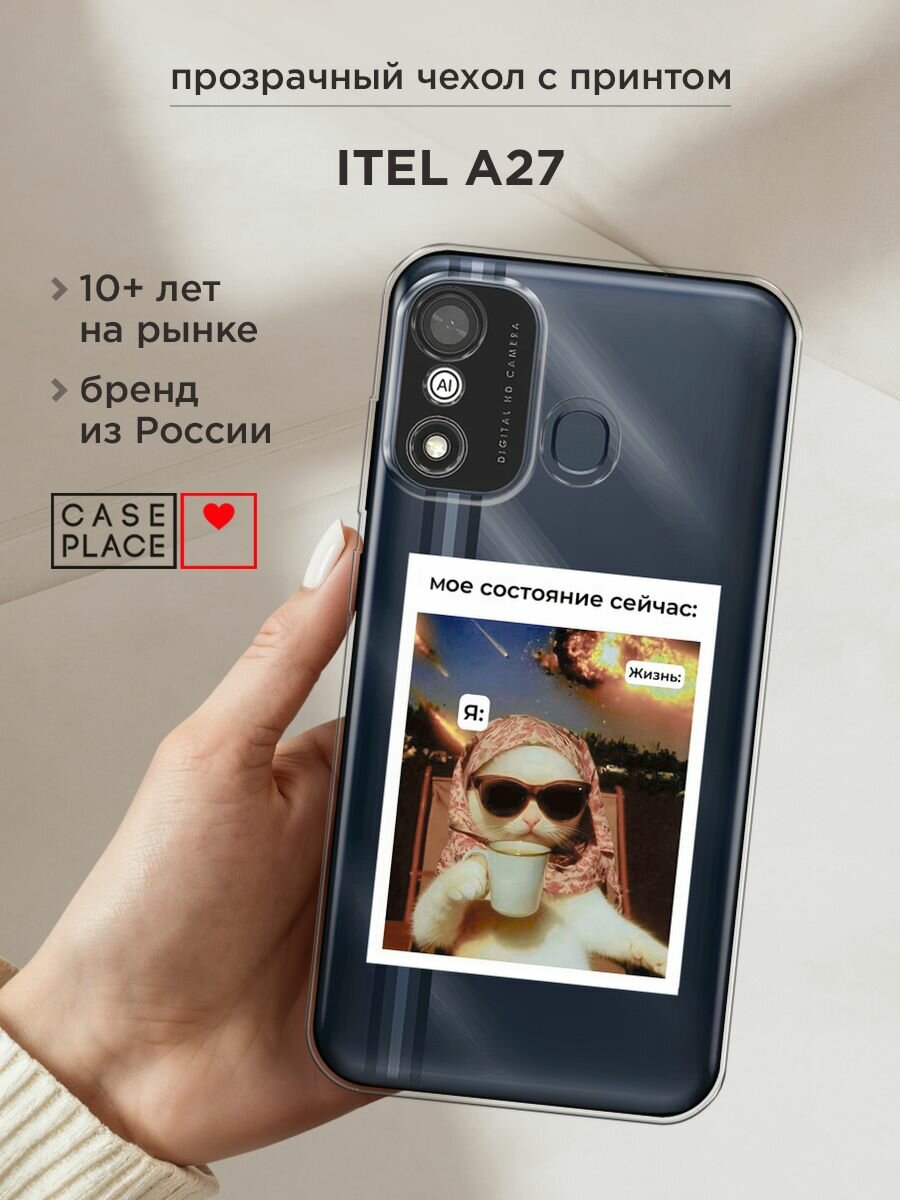 Чехол на Itel A27 / Ител А27 с принтом "Моё состояние", прозрачный