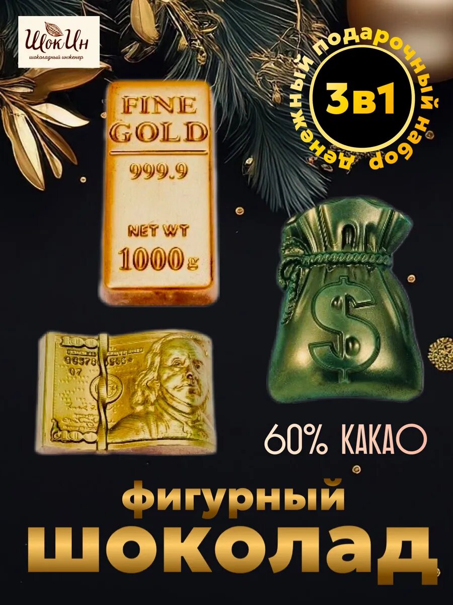 Набор шоколадных фигур "Денежный" 3шт, 135 гр