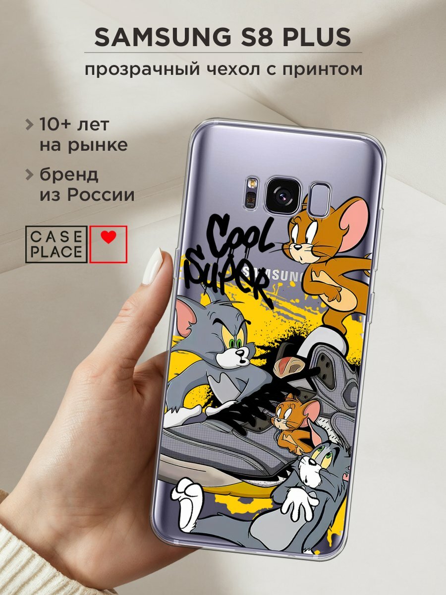 Чехол на Samsung Galaxy S8 + / Самсунг Галакси С8 Плюс с принтом "Том, Джерри и кроссовок", прозрачный