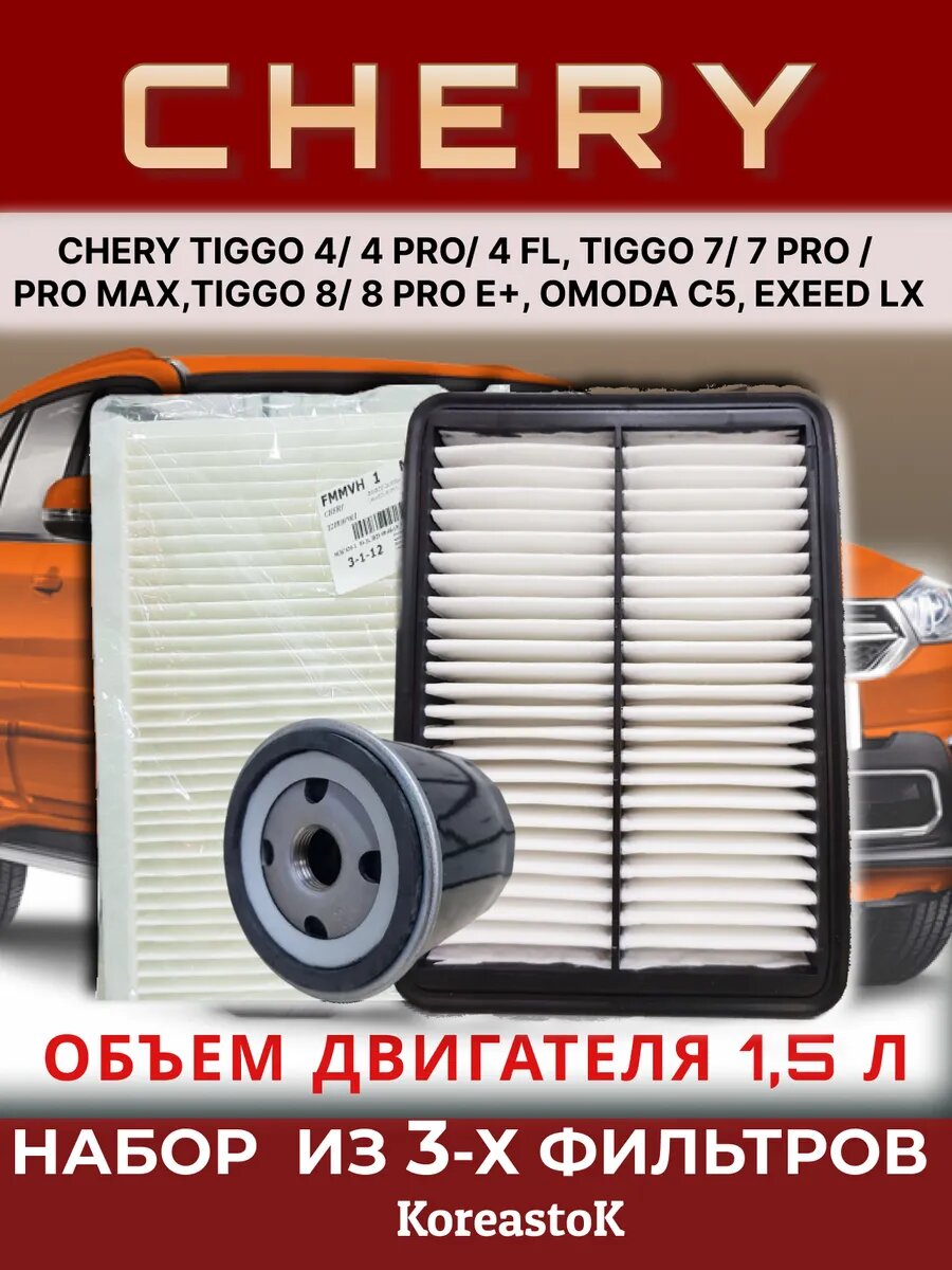 Фильтра для ТО Chery Tiggo Omoda c5 exceed lx