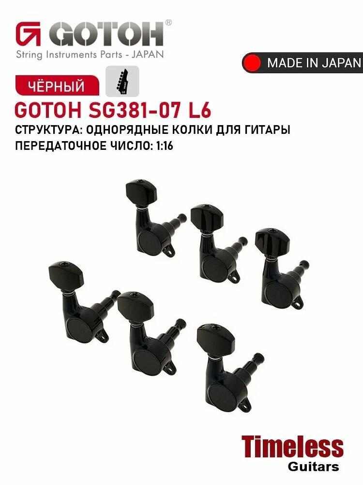 Колки Gotoh SG381-07 L6 для гитары Ibanez, однорядные