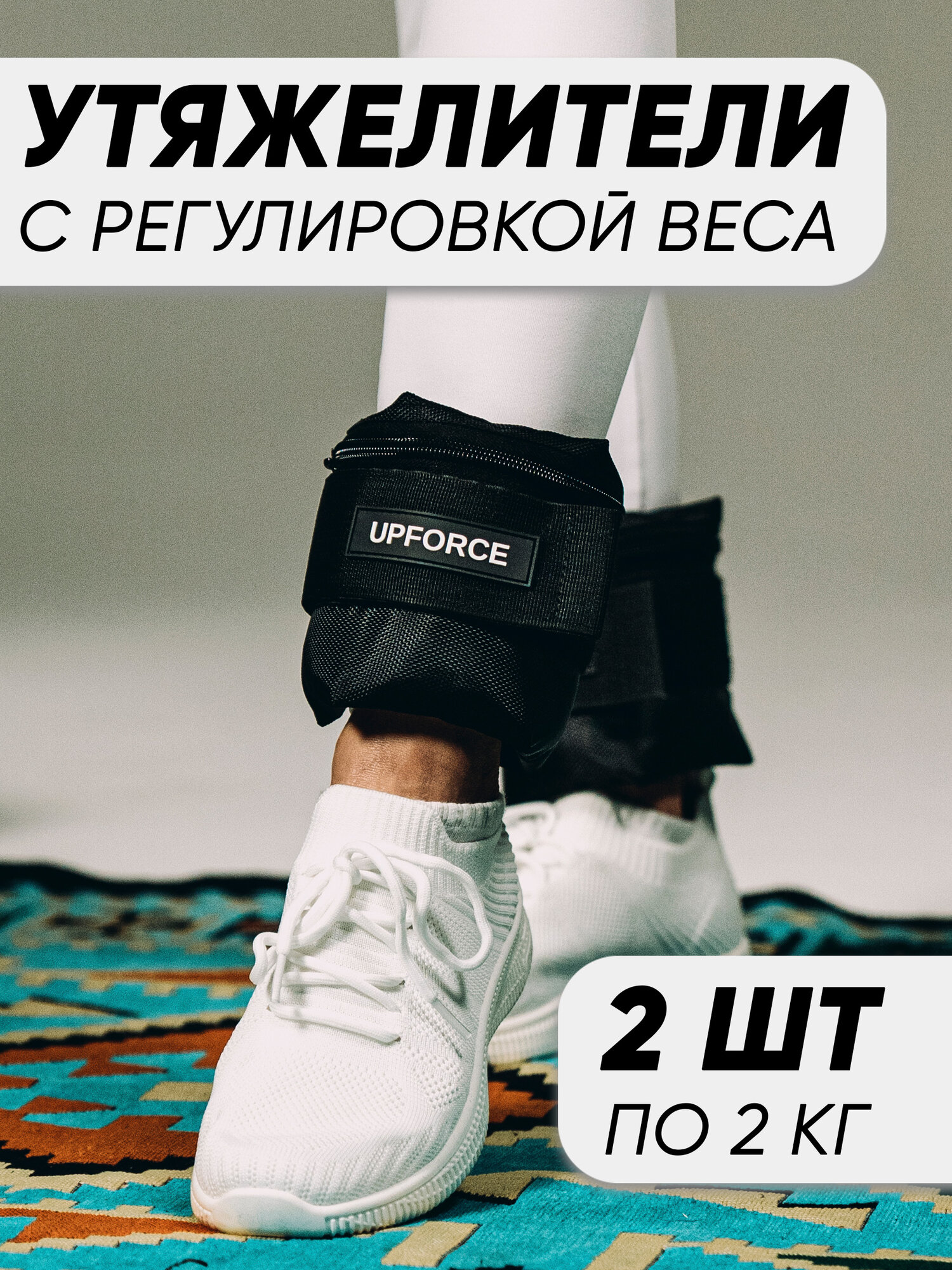 Разборные утяжелители для ног и рук UPFORCE (грузы для ног и рук) 2 шт по 2 кг