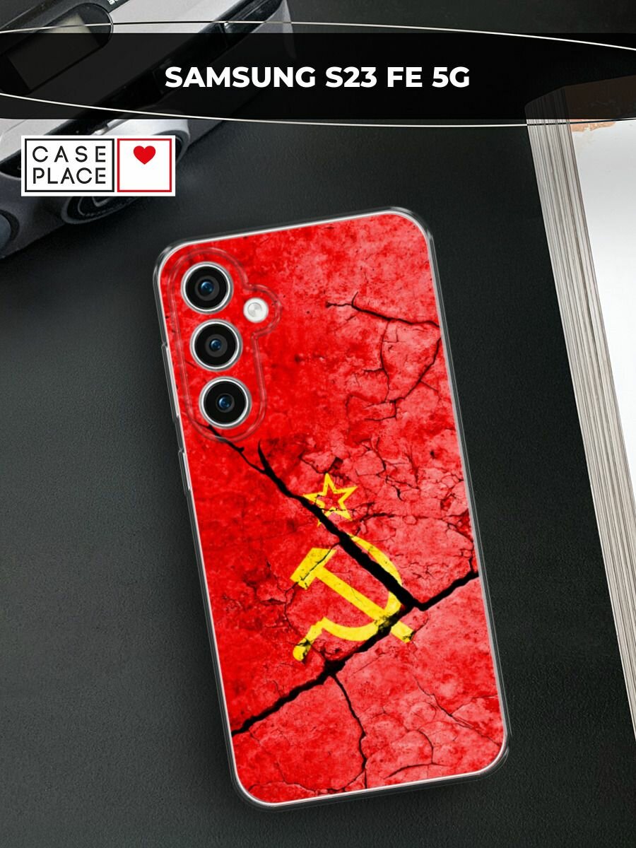 Чехол на Samsung Galaxy S23 FE 5G / Самсунг Галакси S23 FE 5G с принтом "СССР"