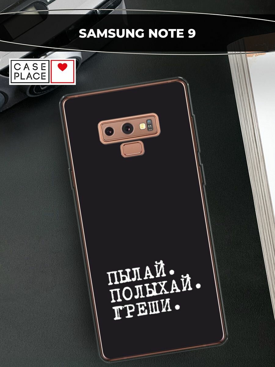 Чехол на Samsung Galaxy Note 9 / Самсунг Галакси Нот 9 с принтом "Пылай и греши"