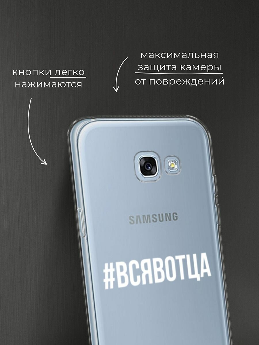 Чехол на Samsung Galaxy A5 2017 / Самсунг Галакси А5 2017 с принтом "Всявотца", прозрачный — фото 1