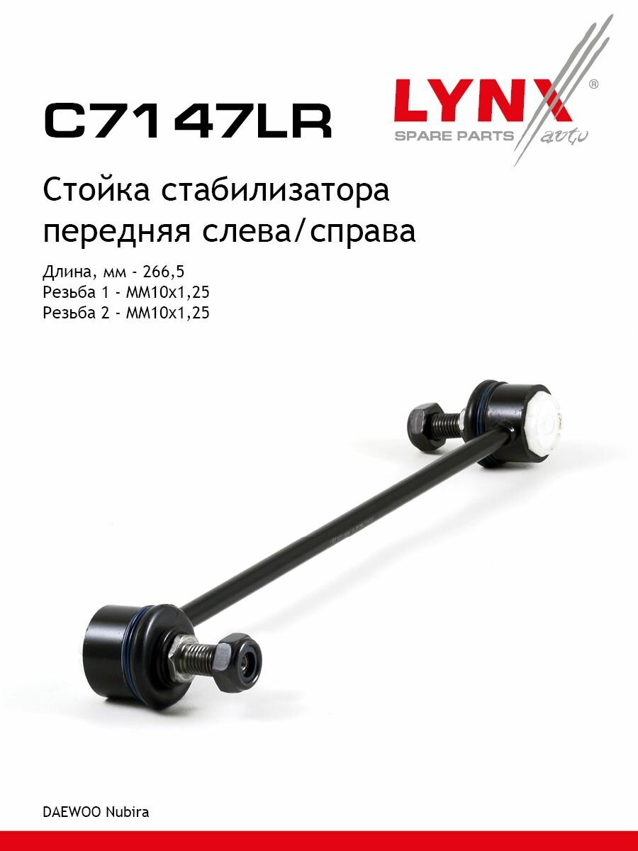 LYNXauto Стойка стабилизатора передняя левая /правая DAEWOO Nubira 97>