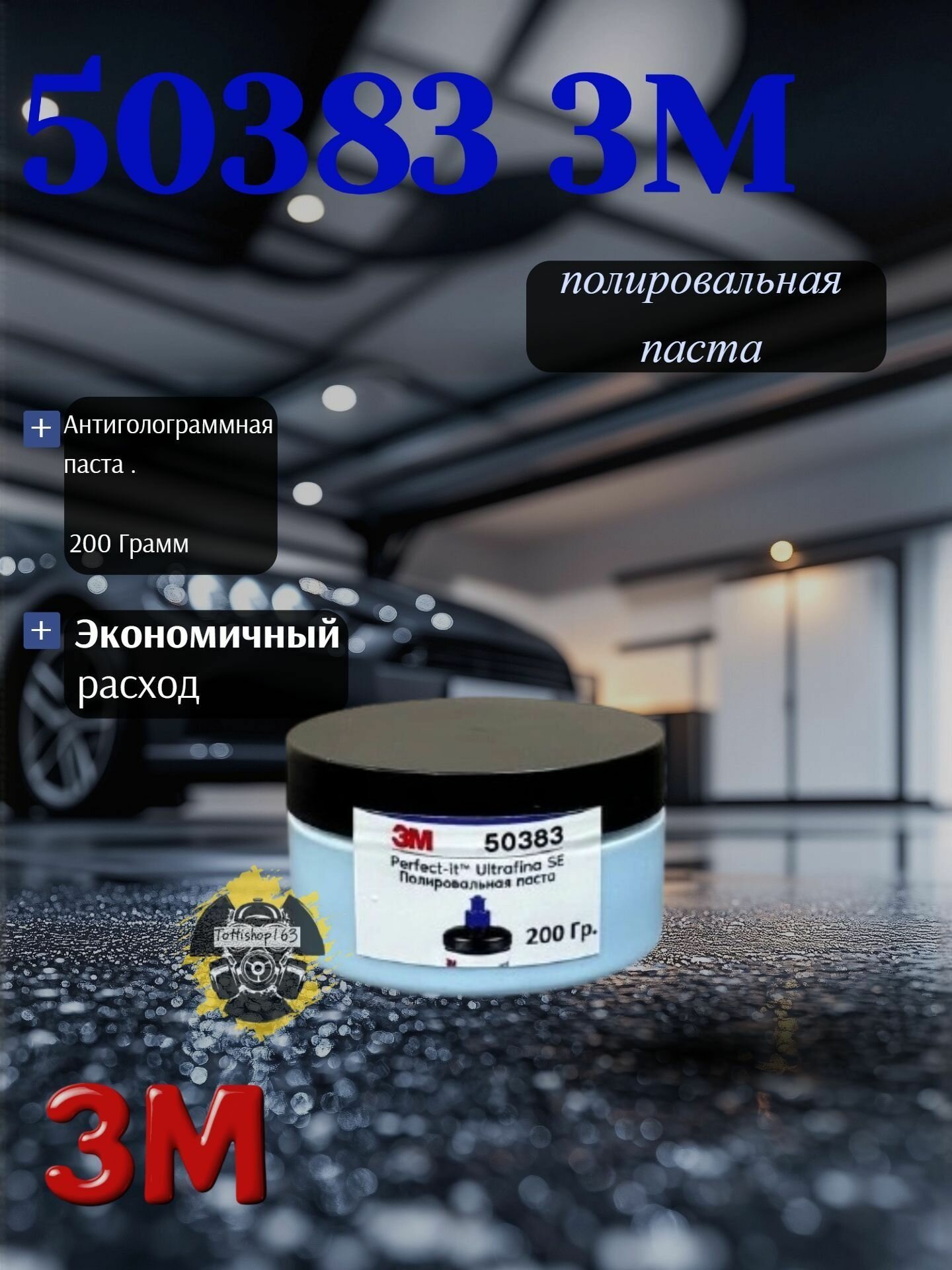 Антиголограммная Полировальная (полироль) паста для кузова автомобиля 3М 50383 200 Гр.